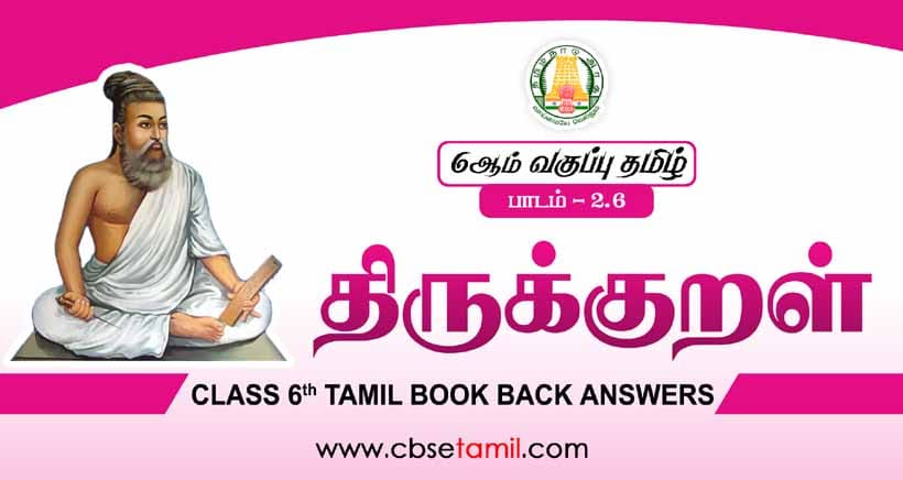 CBSE Class 6 Tamil Solution Chapter - 2.6 திருக்குறள்