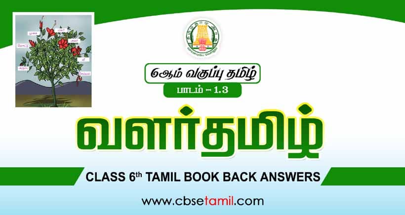 CBSE Class 6 Tamil Solution Chapter 1 3 cbse-class-6-tamil-solution-chapter-1-3