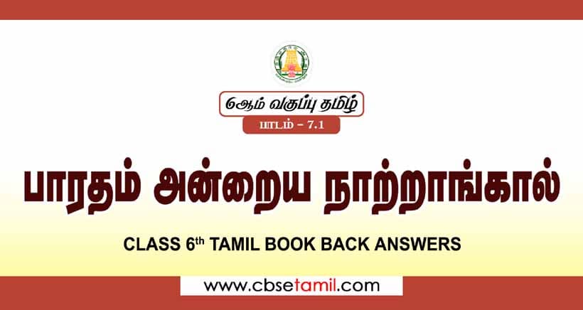 CBSE Class 6 Tamil Solution - 7.1 பாரதம் அன்றைய நாற்றங்கால்