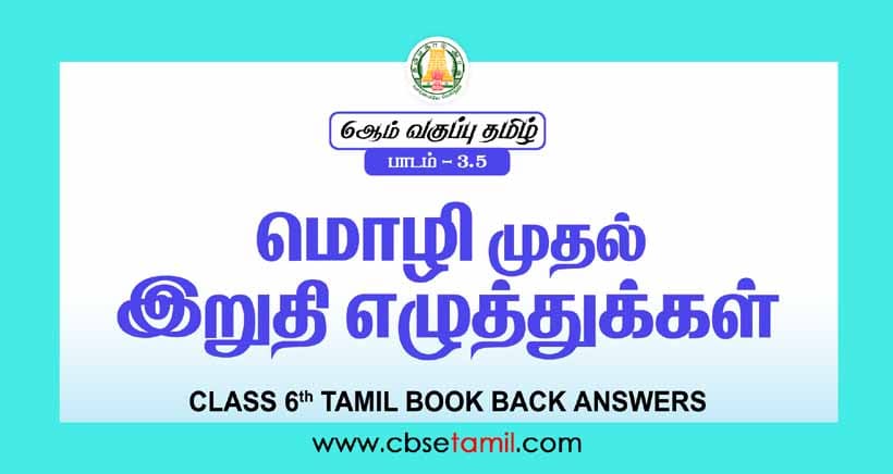 CBSE Class 6 Tamil Solution - 3.5 மொழி முதல், இறுதி எழுத்துகள்
