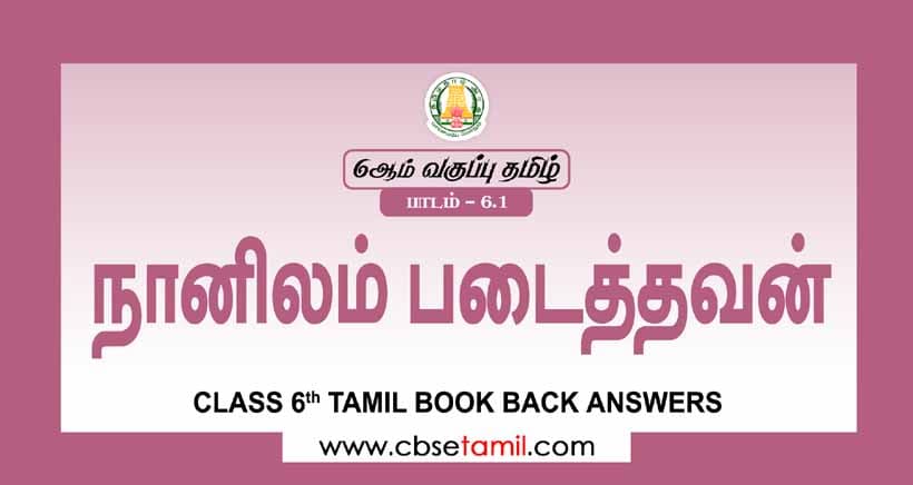 CBSE Class 6 Tamil Solution - 6.1 நானிலம் படைத்தவன்