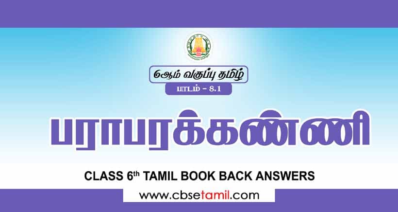 CBSE Class 6 Tamil Solution - 8.1 பராபரக்கண்ணி