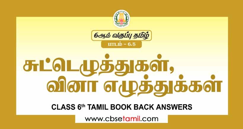 CBSE Class 6 Tamil - 6.5 சுட்டெழுத்துக்கள், வினா எழுத்துகள்
