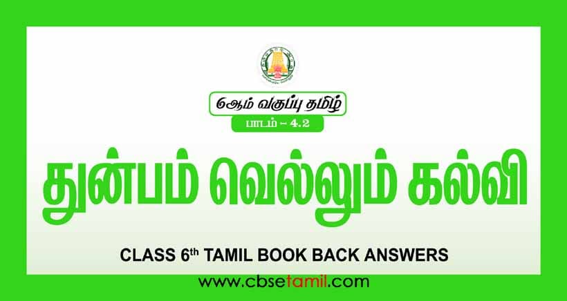 CBSE Class 6 Tamil Solution - துன்பம் வெல்லும் கல்வி
