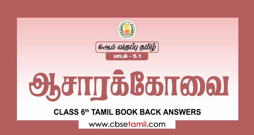 CBSE Class 6 Tamil Solution Chapter - 5.1 ஆசாரக்கோவை