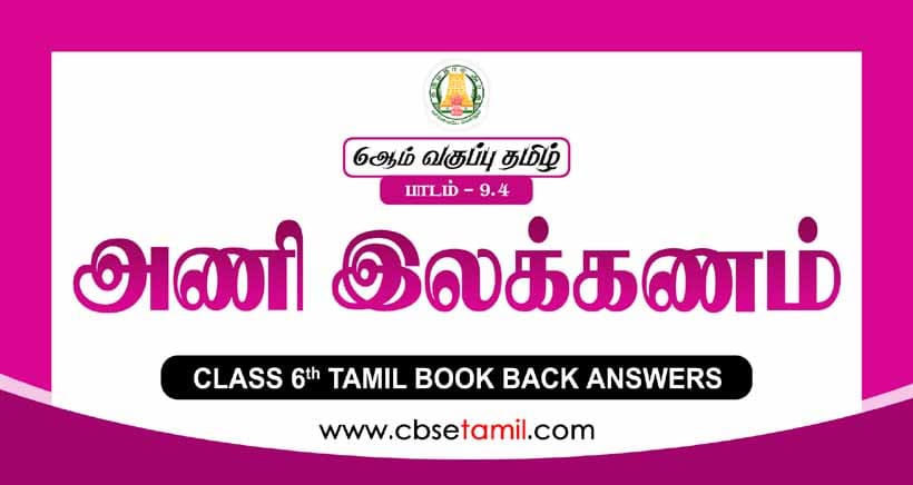 CBSE Class 6 Tamil Solution 9 4 cbse-class-6-tamil-solution-9-4