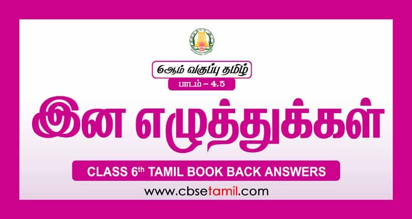 CBSE Class 6 Tamil Solution Chapter - 4.5 இன எழுத்துக்கள்