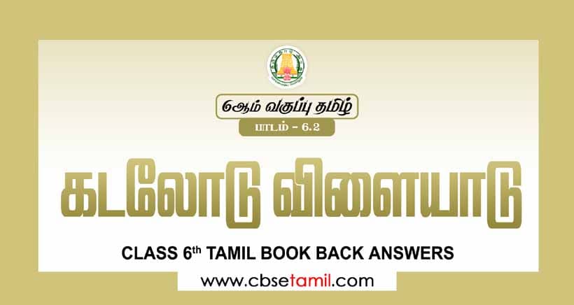 CBSE Class 6 Tamil Solution - 6.2 கடலோடு விளையாடு