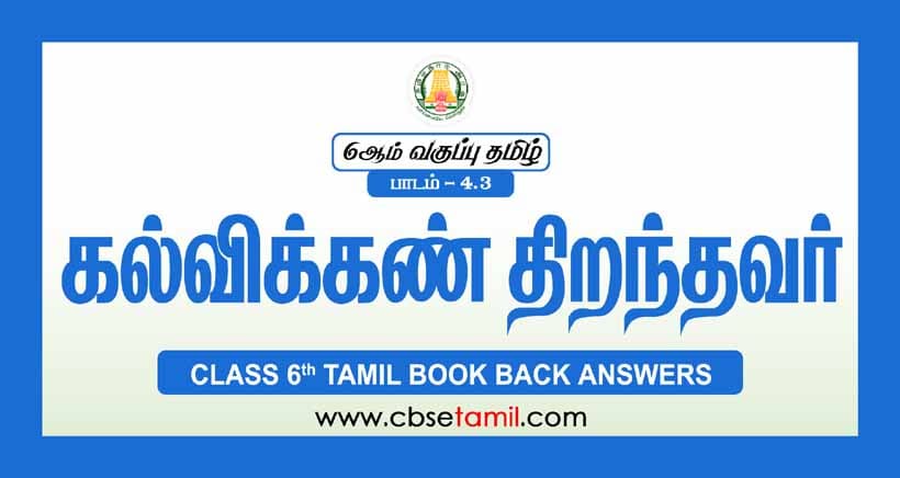 CBSE Class 6 Tamil Solution Chapter - 4.3 கல்விக்கண் திறந்தவர்