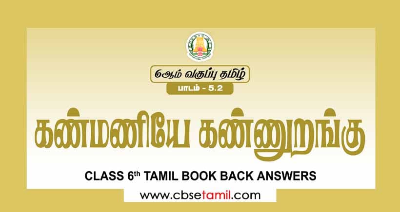 CBSE Class 6 Tamil Solution - 5.2 கண்மணியே கண்ணுறங்கு
