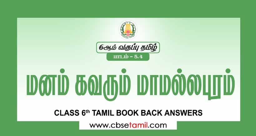 CBSE Class 6 Tamil Solution - 5.4 மனம் கவரும் மாமல்லபுரம்
