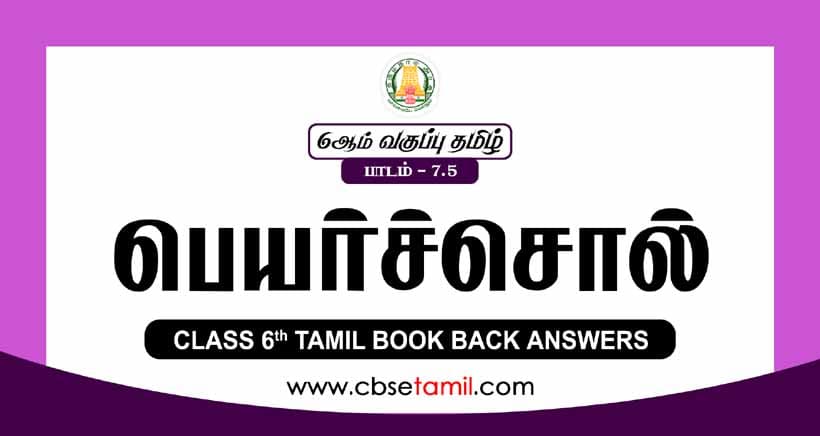 CBSE Class 6 Tamil Solution 2022 | 8.5 பெயர்ச்சொல்