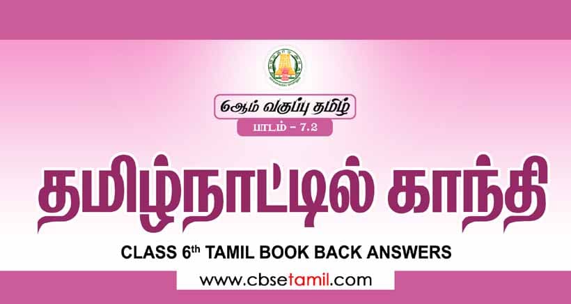 CBSE Class 6 Tamil Solution - 7.2 தமிழ்நாட்டில் காந்தி