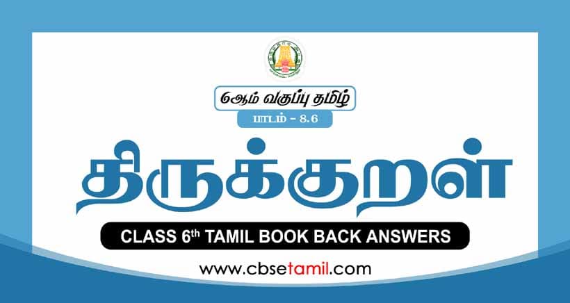 CBSE Class 6 Tamil Solution - 8.6 திருக்குறள்