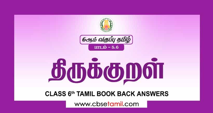 CBSE Class 6 Tamil Solution - 5.6 திருக்குறள்