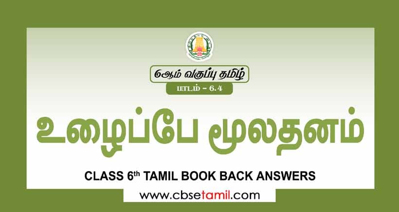 CBSE Class 6 Tamil Solution - 6.4 உழைப்பே மூலதனம்