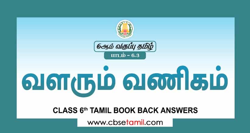 CBSE Class 6 Tamil Solution - 6.3 வளரும் வணிகம்