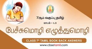 CBSE Class 7 Tamil Solution - 1.3 பேச்சுமொழி எழுத்துமொழி