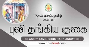 CBSE Class 7 Tamil Solution Chapter - 3.1 புலி தங்கிய குகை