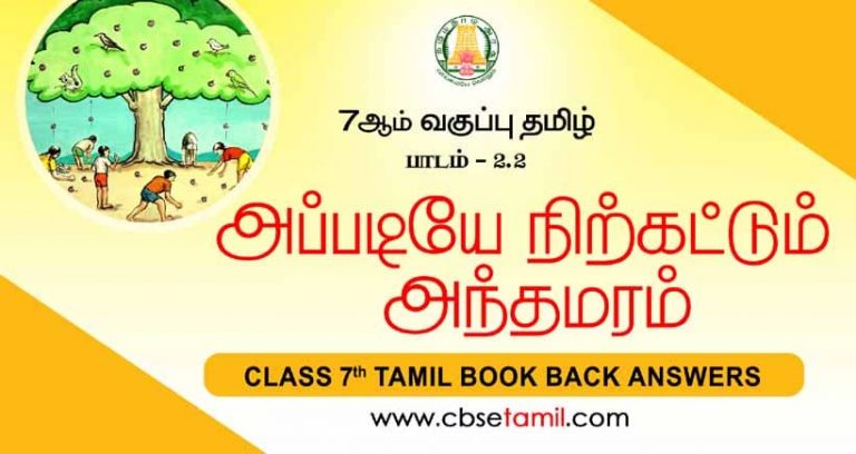 CBSE Class 7 Tamil Solution - 2.2 அப்படியே நிற்கட்டும் அந்த மரம்