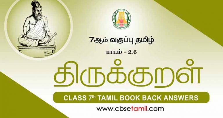 CBSE Class 7 Tamil Solution Chapter - 2.6 திருக்குறள்