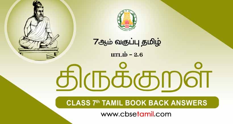 CBSE Class 7 Tamil Solution Chapter - 2.6 திருக்குறள்