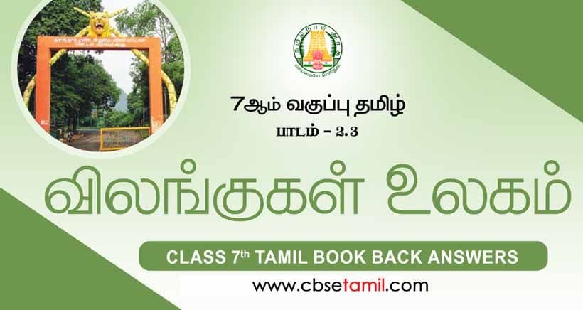 CBSE Class 7 Tamil Solution Chapter - 2.3 விலங்குகள் உலகம்