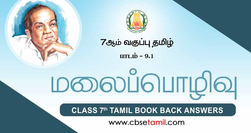 CBSE Class 7 Tamil Solution Chapter 9.1 - மலைப்பொழிவு