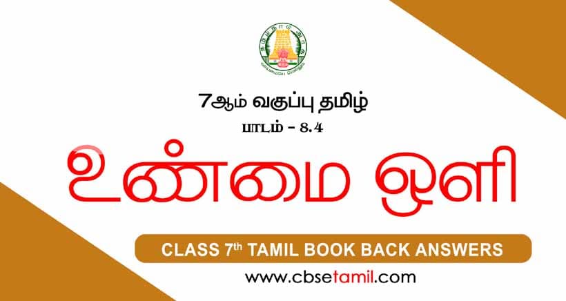 CBSE Class 7 Tamil Solution Chapter 8.4 - உண்மை ஒளி
