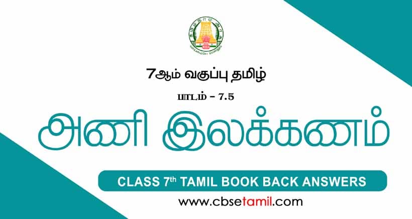 CBSE Class 7 Tamil Solution Chapter 7.5 - அணி இலக்கணம்