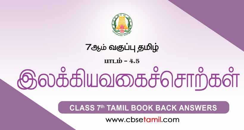 CBSE Class 7 Tamil Solution - இலக்கியவகைச் சொற்கள்