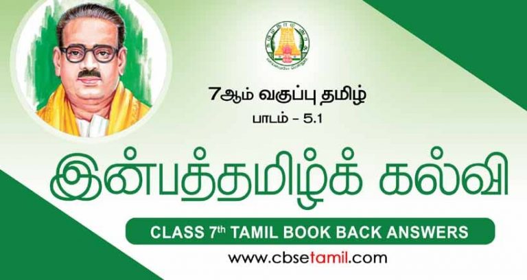 CBSE Class 7 Tamil Solution Chapter 5.1 - இன்பத்தமிழ்க் கல்வி