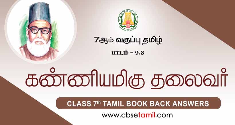 CBSE Class 7 Tamil Solution Chapter 9.3 - கண்ணியமிகு தலைவர்