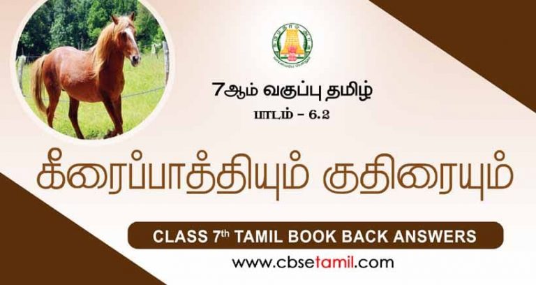 CBSE Class 7 Tamil Solution - கீரைப்பாத்தியும் குதிரையும்