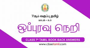CBSE Class 7 Tamil Solution Chapter 8.3 - ஒப்புரவு நெறி