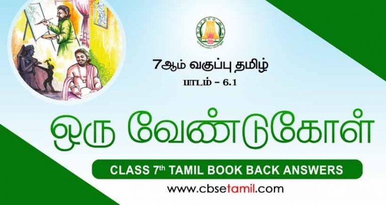 CBSE Class 7 Tamil Solution Chapter 6.1 - வேண்டுகோள்