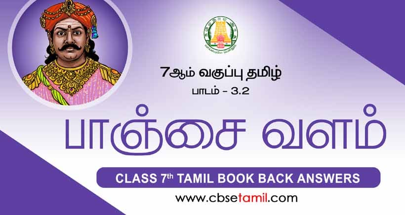 CBSE Class 7 Tamil Solution Chapter - 3.2 பாஞ்சை வளம்