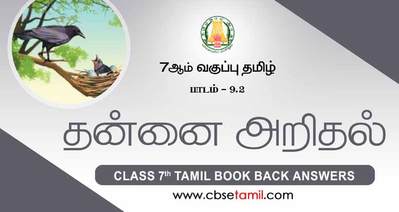 CBSE Class 7 Tamil Solution Chapter 9.2 - தன்னை அறிதல்