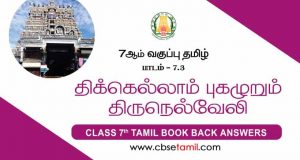 CBSE Class 7 Tamil - திக்கெல்லாம் புகழுறும் திருநெல்வேலி
