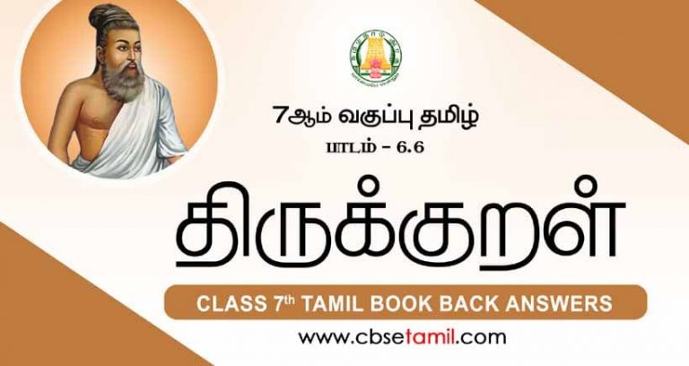 CBSE Class 7 Tamil Solution Chapter 6.6 - திருக்குறள்