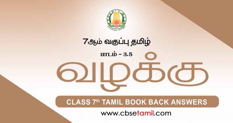 CBSE Class 7 Tamil Solution Chapter - 3.5 வழக்கு