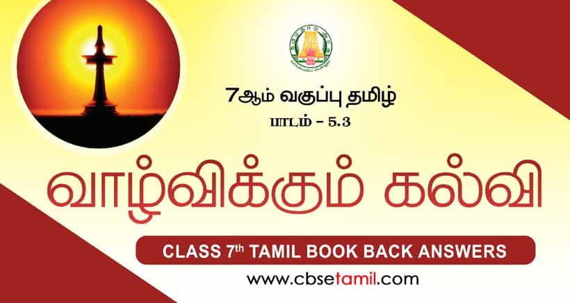 CBSE Class 7 Tamil Solution Chapter 5.3 - வாழ்விக்கும் கல்வி