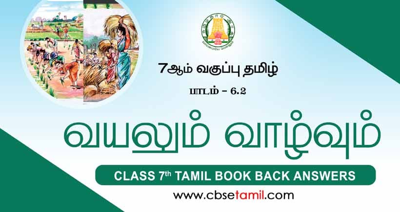 CBSE Class 7 Tamil Solution Chapter 7.2 - வயலும் வாழ்வும்