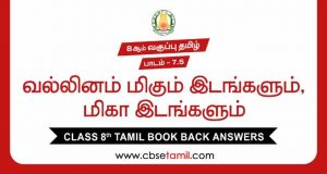 CBSE Class 8 Tamil Solution வல்லினம் மிகும் மிகா இடங்கள்