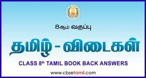 Class 8 Tamil Book Solutions 2023 | CBSE & Samacheer Kalvi