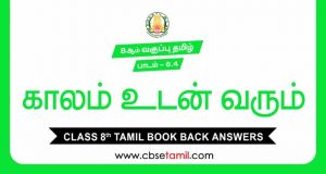 CBSE Class 8 Tamil Solution Chapter 6.4 - காலம் உடன் வரும்
