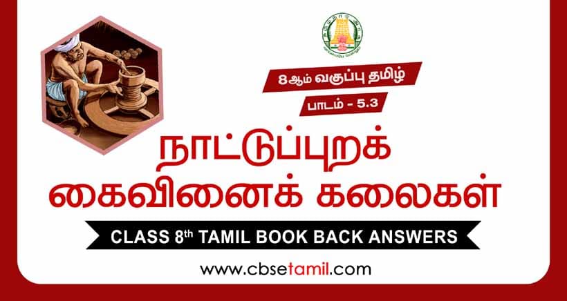 CBSE Class 8 Tamil Solution - நாட்டுப்புறக் கைவினைக் கலைகள்