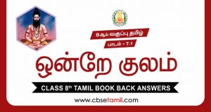 CBSE Class 8 Tamil Solution Chapter 8.1 - ஒன்றே குலம்