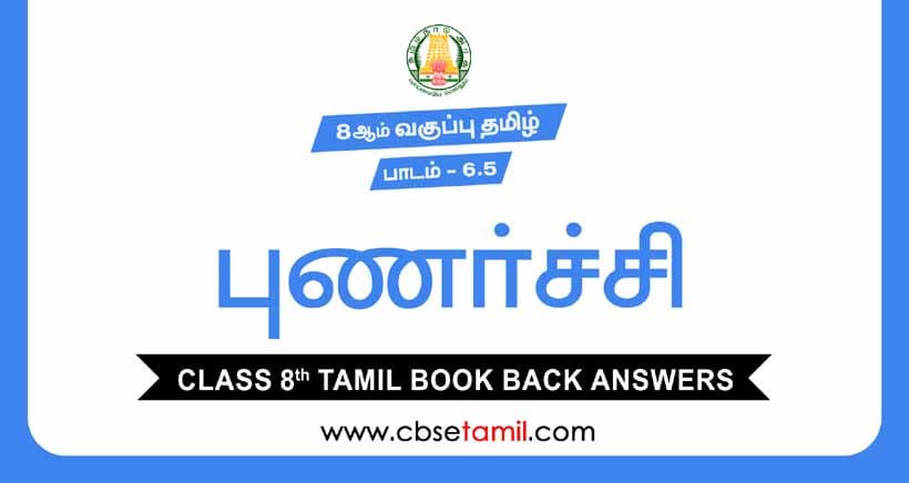 CBSE Class 8 Tamil Solution Chapter 6.5 - புணர்ச்சி