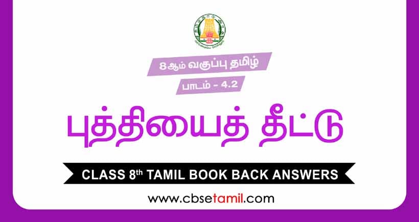 CBSE Class 8 Tamil Solution Chapter 4.2 - புத்தியைத் தீட்டு